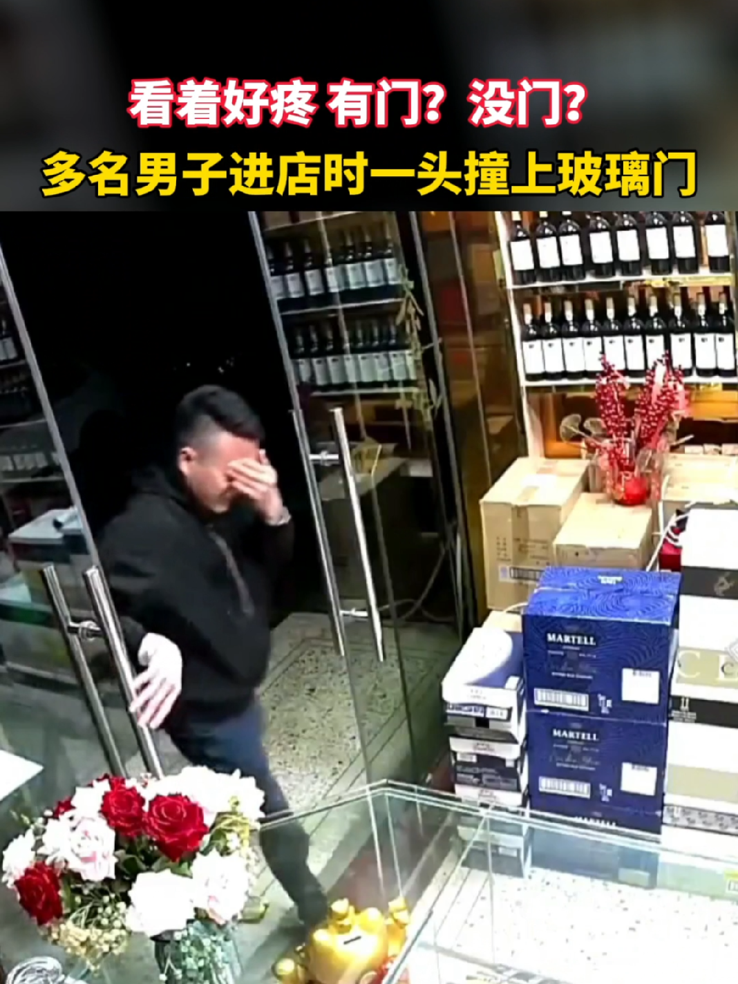 看着好疼,有门?没门?多名男子进店时一头撞上玻璃门