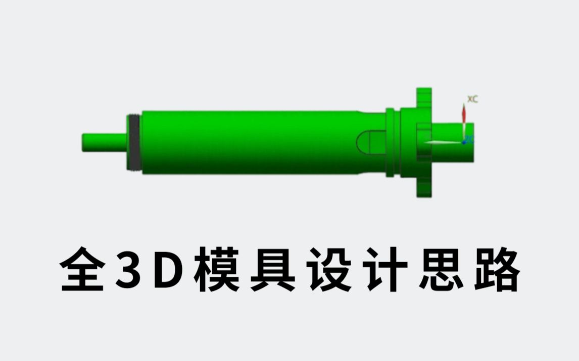 UG模具设计学习:全3D模具设计思路 满满干货 了解大公司做全3D模具...