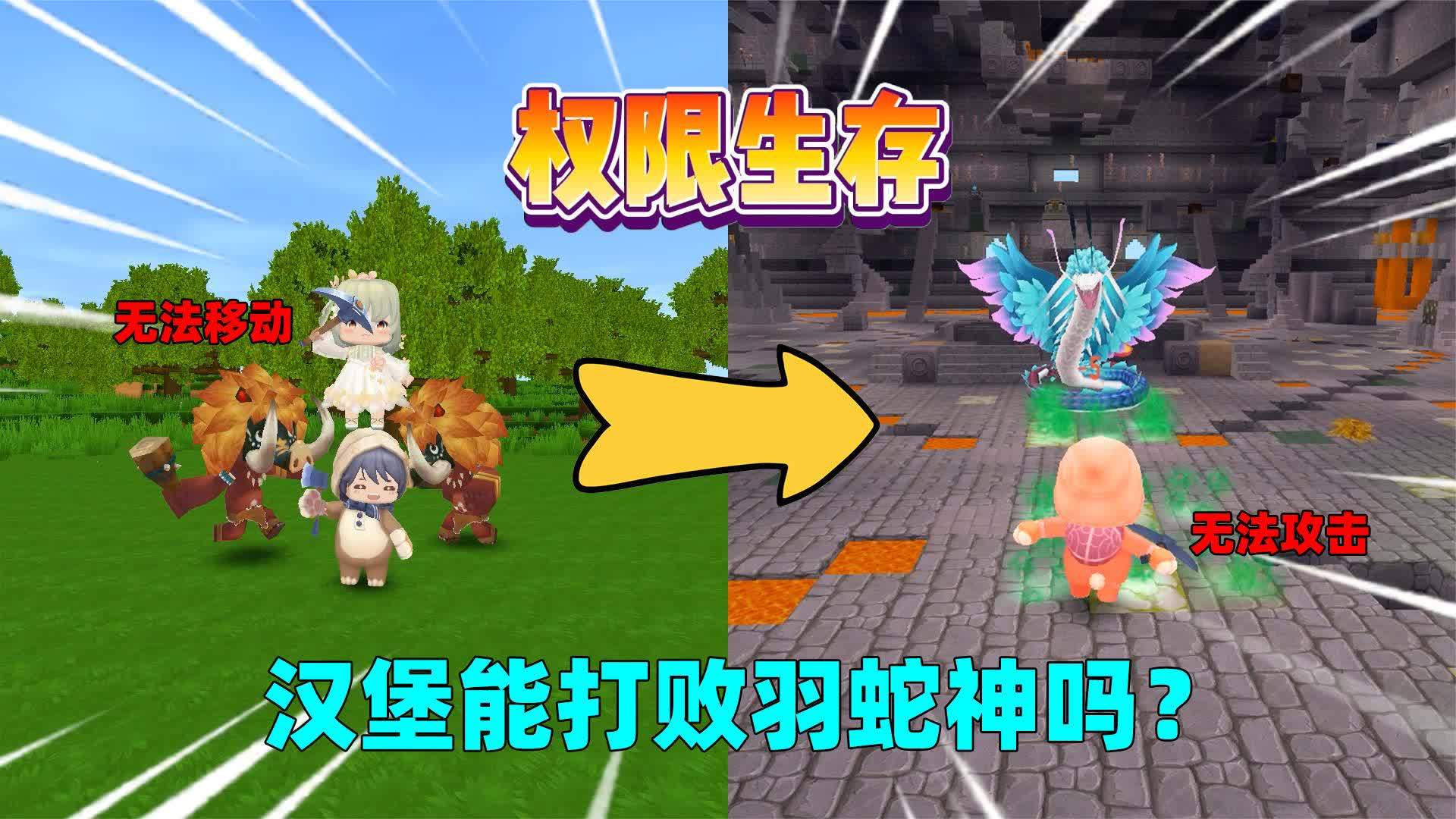 迷你世界:权限生存!无法攻击无法移动,汉堡能打败羽蛇神吗?