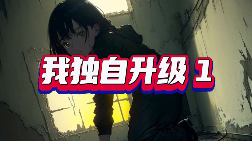 一月新番 我独自升级持续更新中#新番 #文荒推荐 #小说推荐