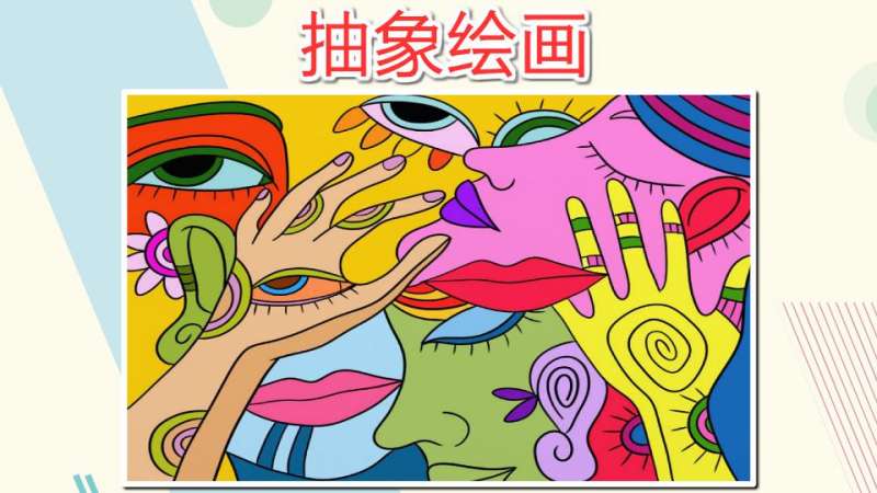 抽象绘画:二十世纪想脱离模仿自然的绘画风格