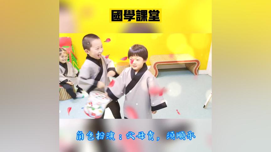 小朋友最喜欢角色扮演ߥ�ߥ�#弟子规 #国学课堂 #国学