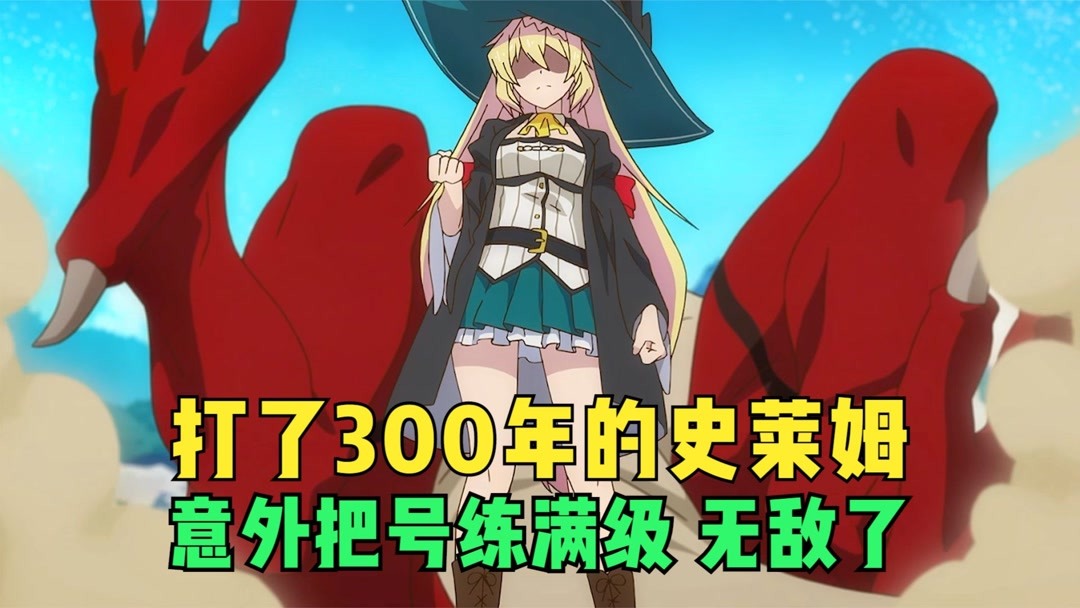 女主连续加班50天猝死!重生异世界,打了300年的史莱姆,无敌了