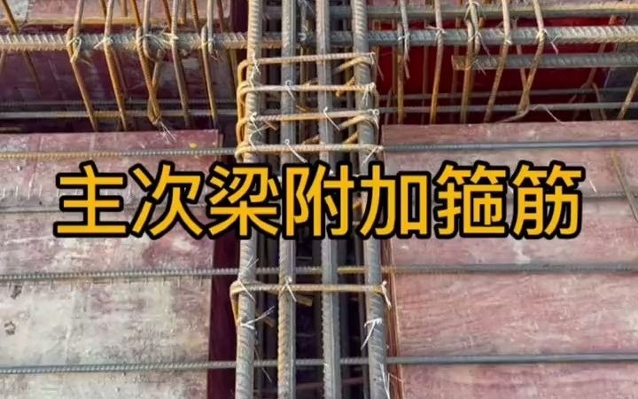 主次梁附加箍筋构造做法