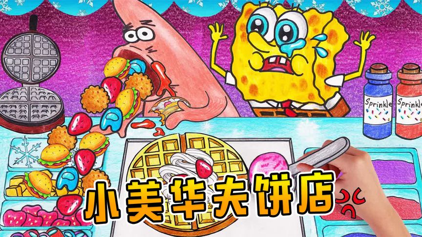 定格动画:小美摆摊卖华夫饼,居然遇到了艾莎和海绵宝宝