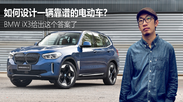如何设计一辆靠谱的电动车? BMW iX3给出这个答案了