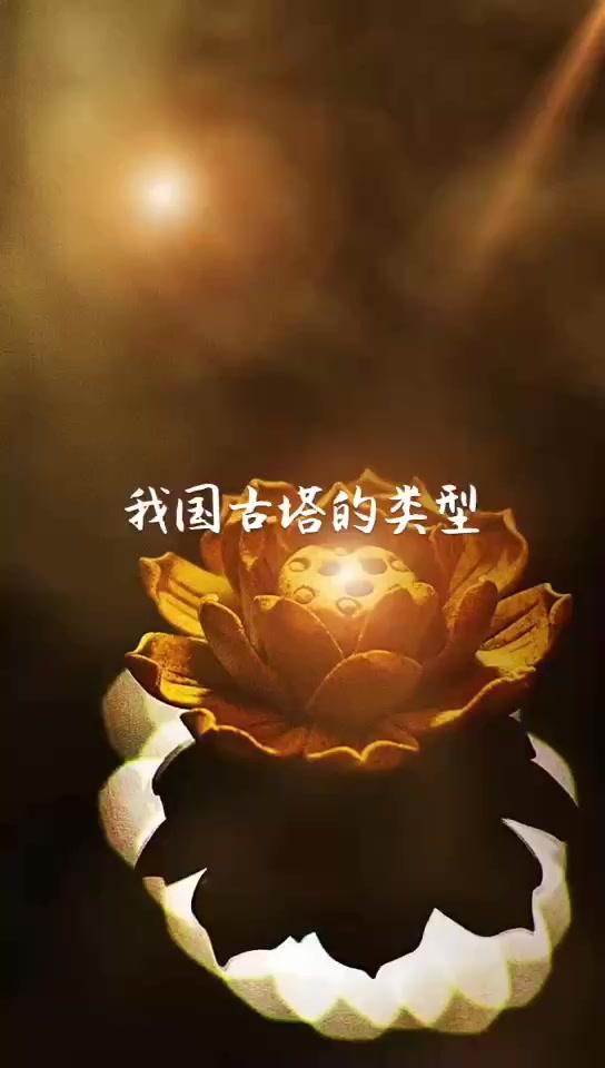 你知道中国古塔可分为哪几类?