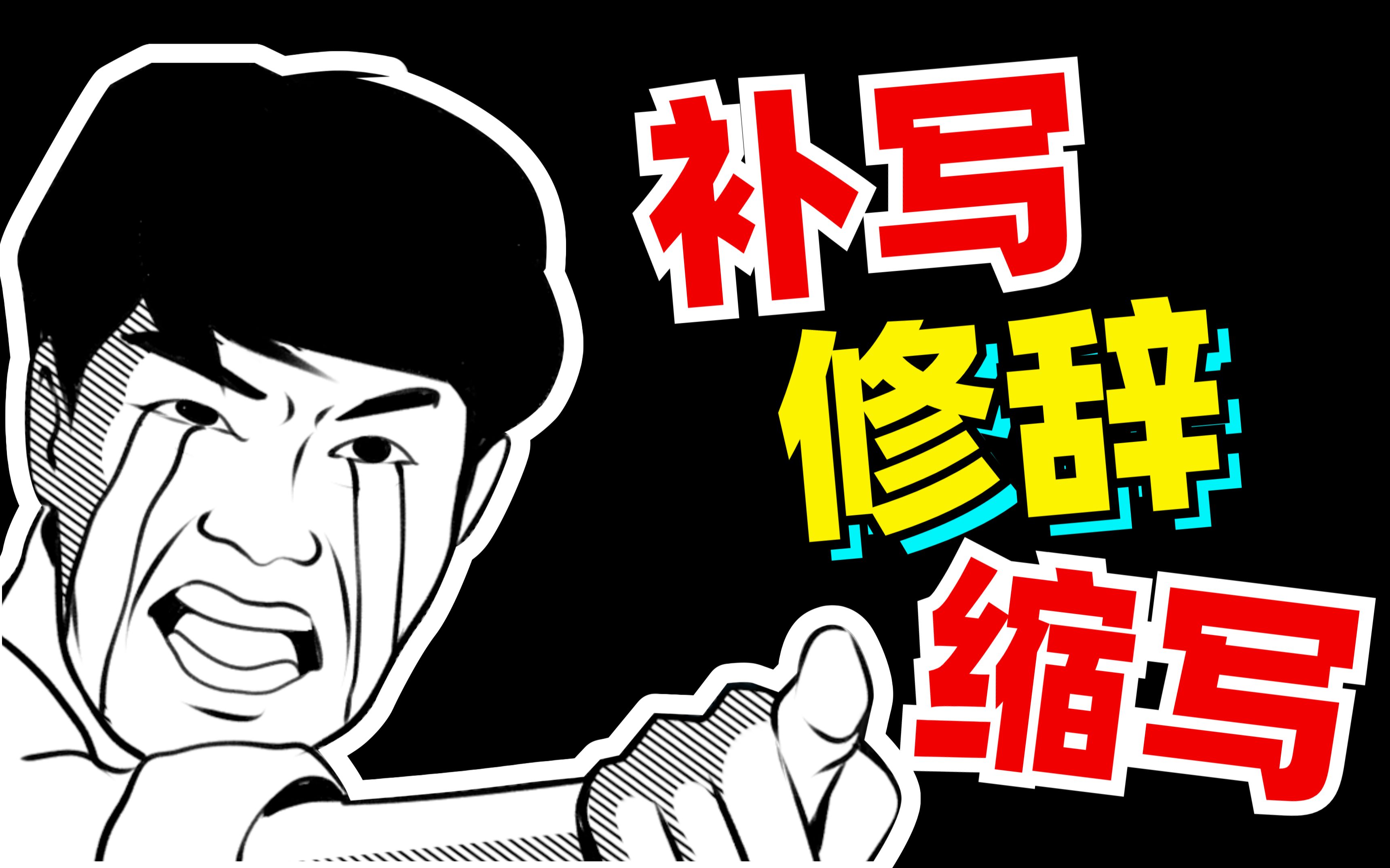 语言文字应用?大题!考前冲刺?必会基础!【学过石油的语文老师】