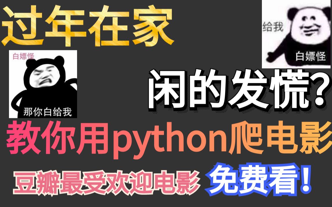 【python爬虫】过年回家太无聊?不知道干啥?教你用爬虫 白 嫖 豆瓣...