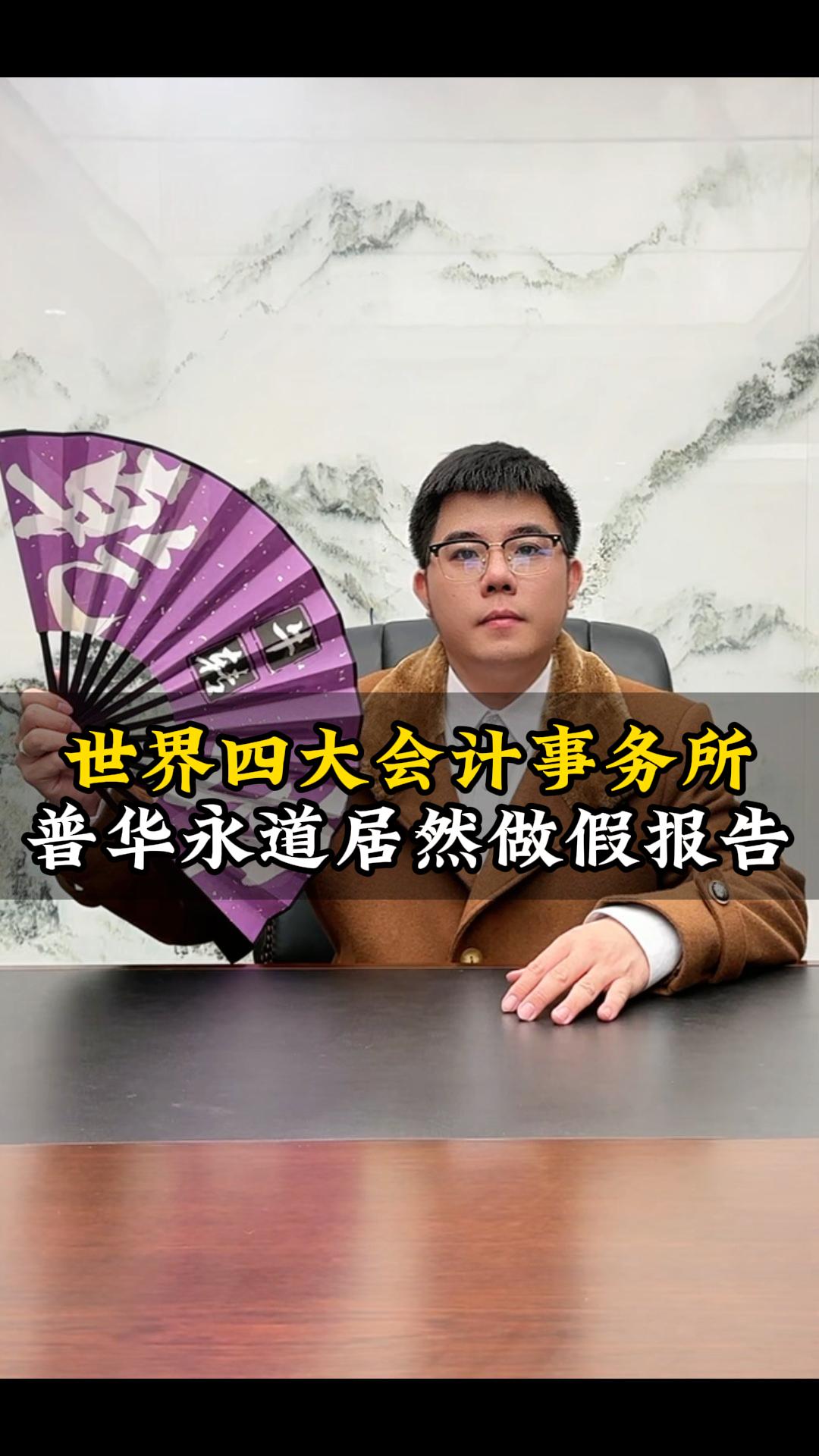 世界四大会计事务所普华永道居然做假报告