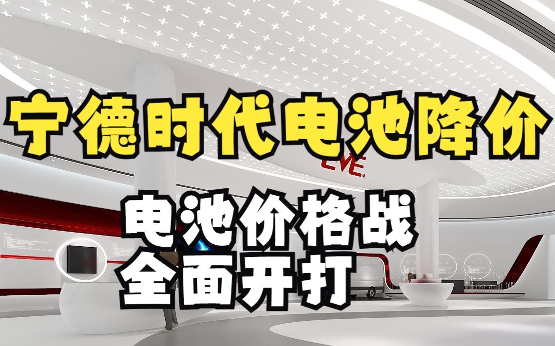 “无硝烟的战争” 宁德时代推动动力电池降价!全面开启电池价格战!