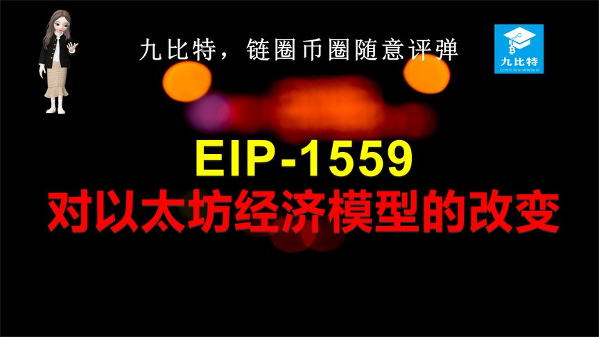 九比特,链圈币圈随意评弹 EIP-1559 对以太坊经济模型的改变