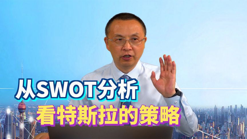 500强精英傍身的管理工具,从SWOT分析,看特斯拉(中国)的策略