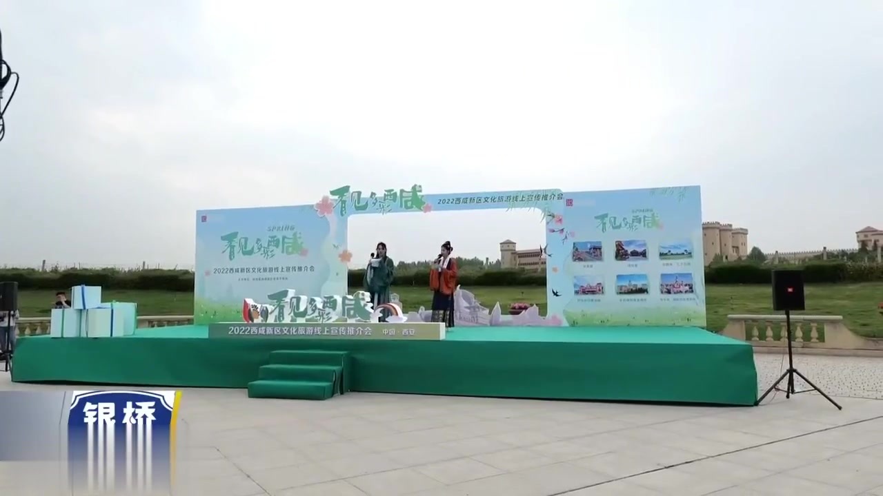 诗意生活等你来!西咸新区举行2022文化旅游线上宣传推介会