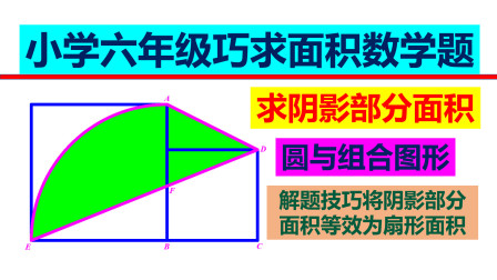 巧求面积, 先计算梯形和三角形面积, 将阴影部分面积等效为扇形面积, ...