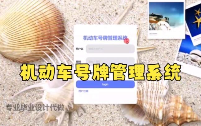 【计算机毕业设计】282机动车号牌管理系统 Springboot