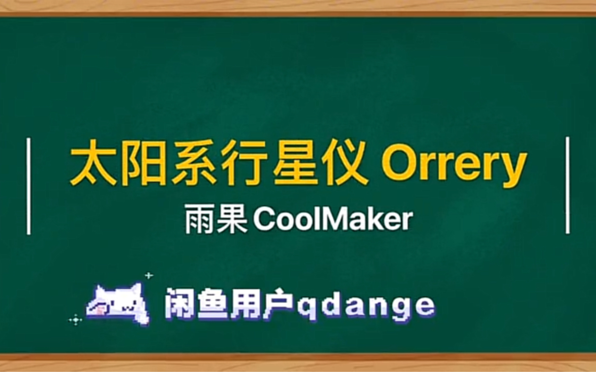 太阳系模型/太阳系行星仪/Orrery