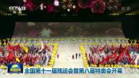 央视新闻联播 2021 全国第十一届残运会曁第八届特奥会开幕