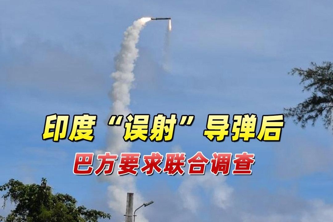 试探巴基斯坦防空系统,印度误射导弹后,巴方要求联合调查