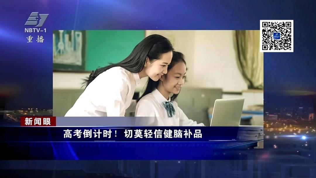 高考倒计时!切莫轻信健脑补品