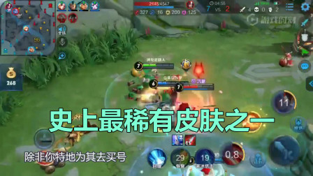 王者荣耀:史上最稀有皮肤之一