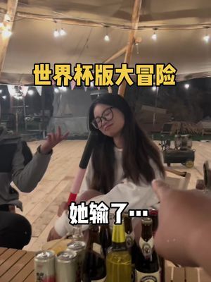 虽然阿根廷和德国爆冷都押中了,但拿世界杯玩大冒险也太刺激了吧#野...