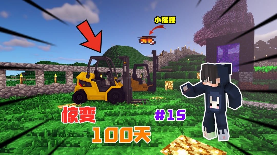 我的世界惊变100天15.阿年:乱世之中竟然还有叉车?