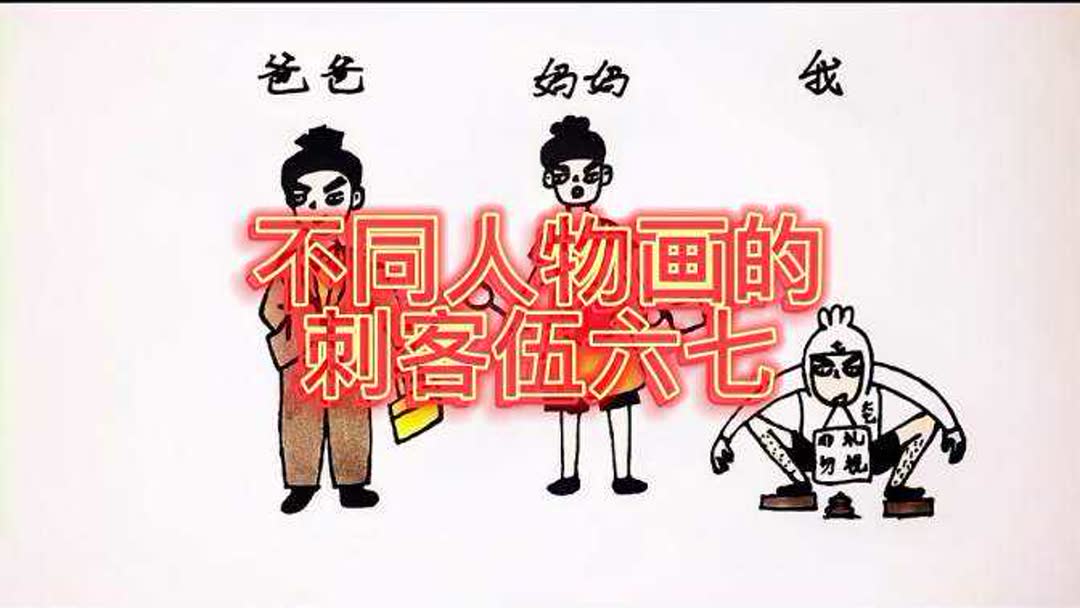 刺客伍六七:不同人物画的刺客伍六七