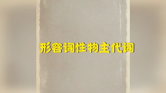 形容词性物主代词