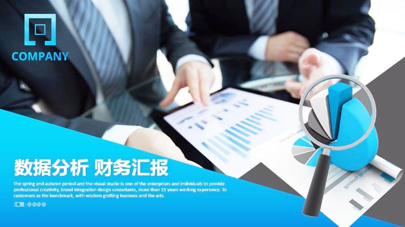 数据分析必备丨实用的企业经营分析财务报表分析报告PPT模板