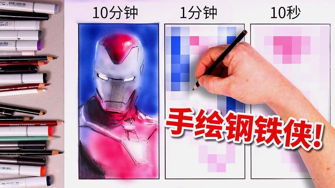 手速挑战：如何只用10秒画出一个钢铁侠？