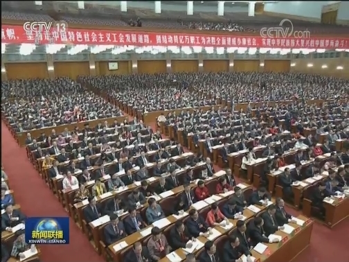 [视频]中国工会第十七次全国代表大会在京开幕 习近平李克强栗战书...