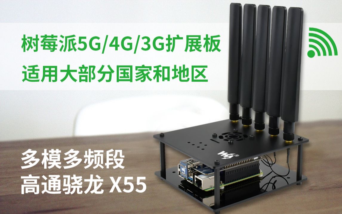 微雪电子 树莓派5G/4G/3G扩展板 5G无线路由器wifi