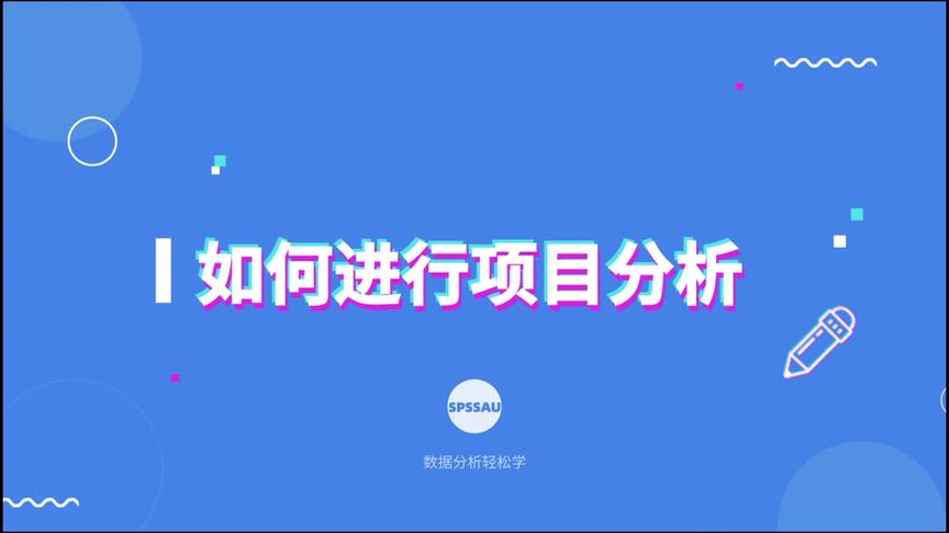 【论文分析小技巧】如何检验问卷题目区分度? #毕业论文 #spss