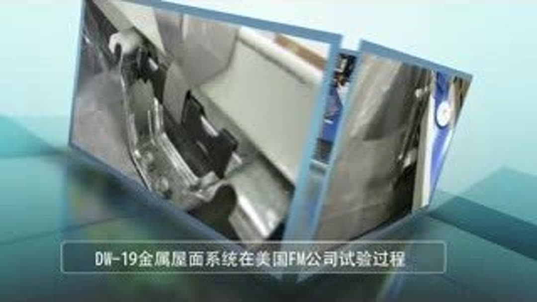 多维联合集团钢结构DW-19屋面板安装视频