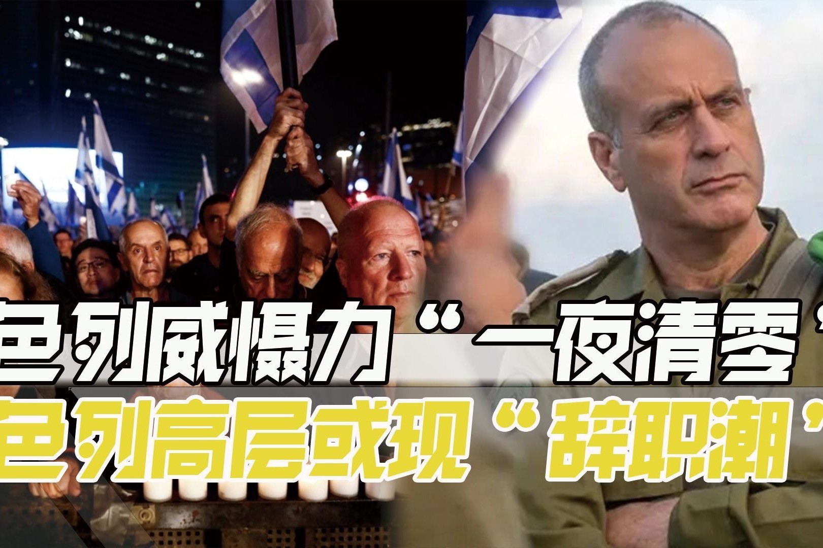 中东变天,以色列威慑力“一夜清零”!以色列高层或现“辞职潮”