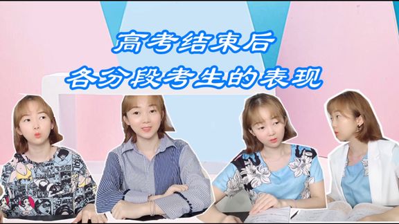 那些年我经历过的的高考,在不同分数段不同的表现…怀念啊