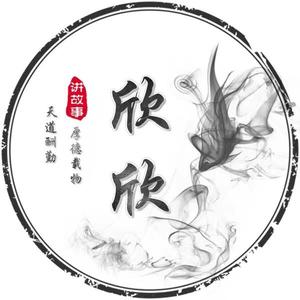 欣欣讲人间故事 