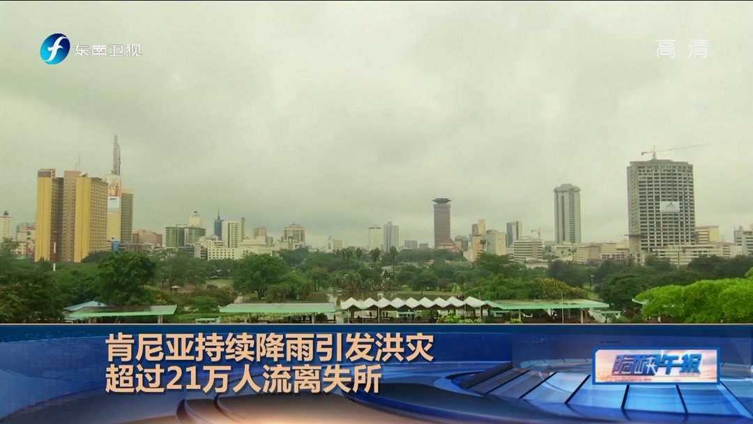 肯尼亚持续降雨引发洪灾 超过21万人 流离失所