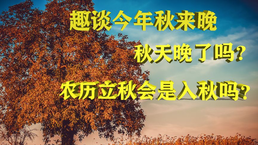 趣谈今年秋来晚,到底今年秋天晚不晚?古时立秋是不是入秋?