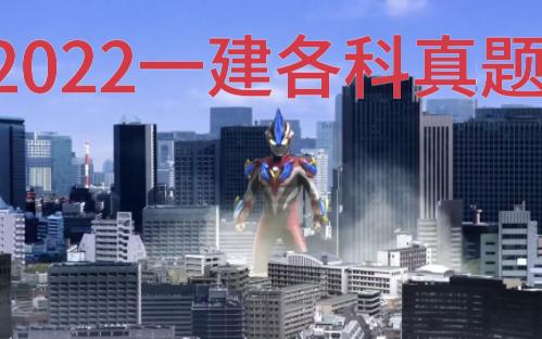 2022一建各科真题