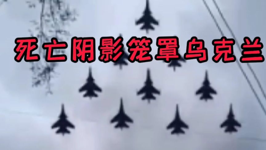 忘战必危好战必忘,俄罗斯战机组队进入乌克兰,炮火连天