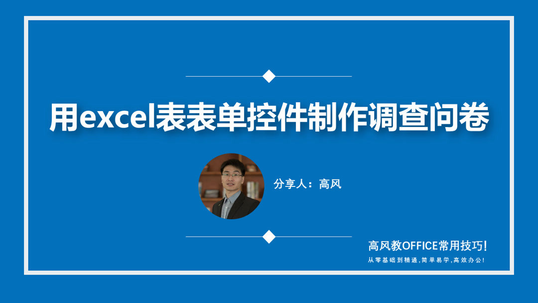 如何用表单控件来制作调查问卷?手把手演示,赶快学习一下吧!