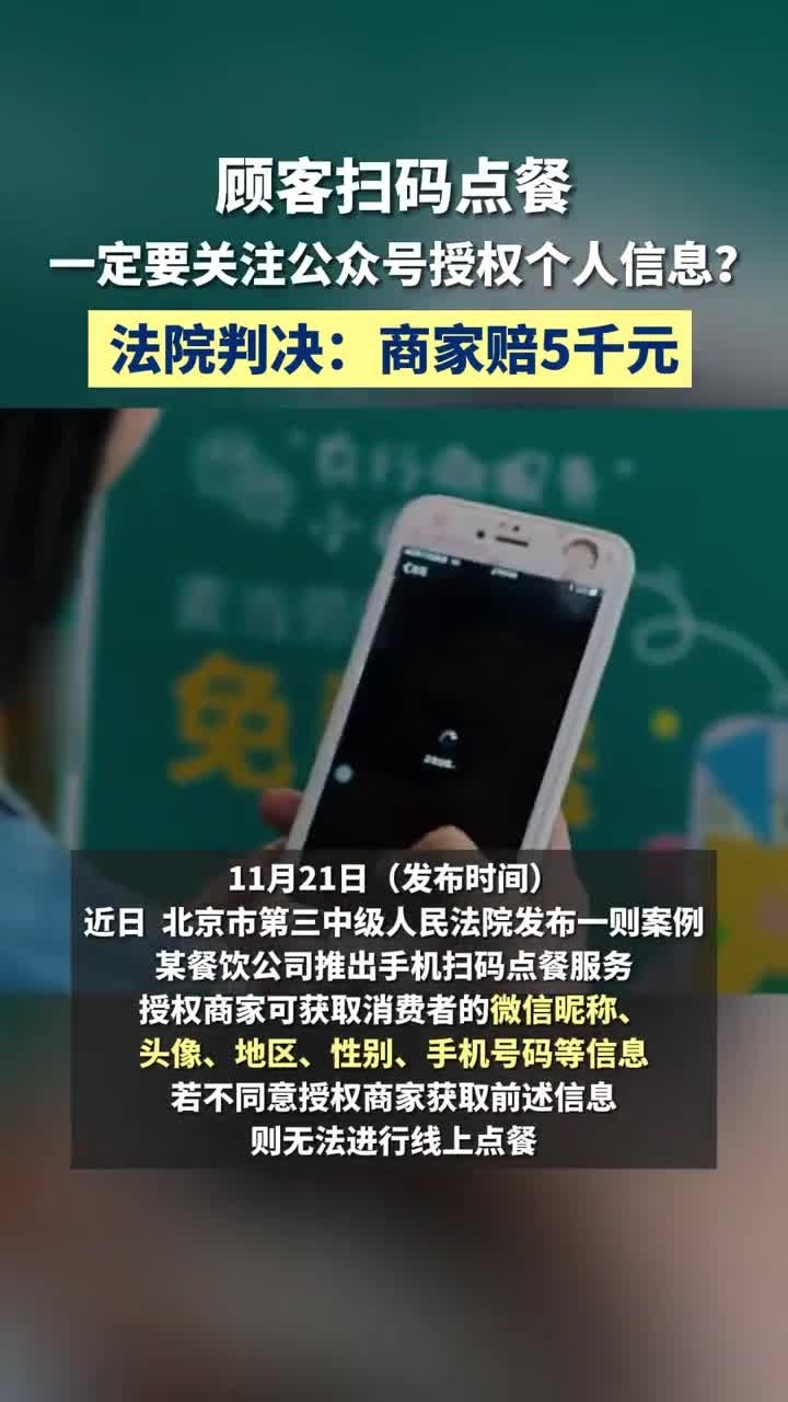 顾客扫码点餐一定要关注公众号授权个人信息?法院判决:商家赔5千元