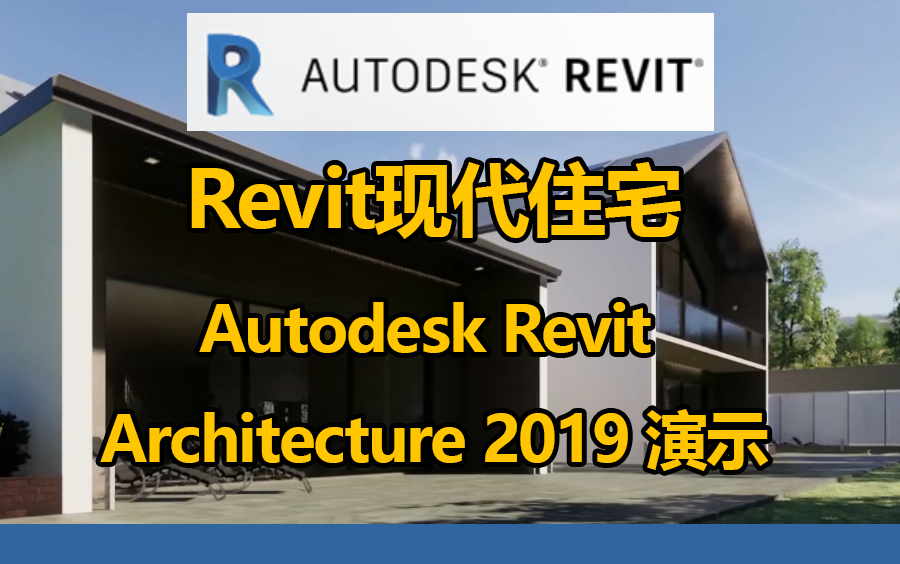 Revit 现代住宅 Autodesk Revit Architecture 2019 演示