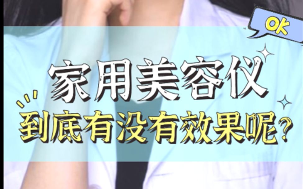 家用美容仪到底有效果吗?