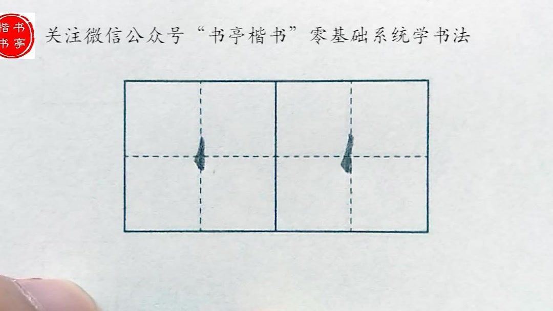 学生书法笔画之左点的写法