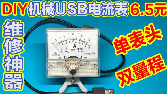 DIY制作Switch手机维修神器机械模拟指针式单表头双量程USB电流表