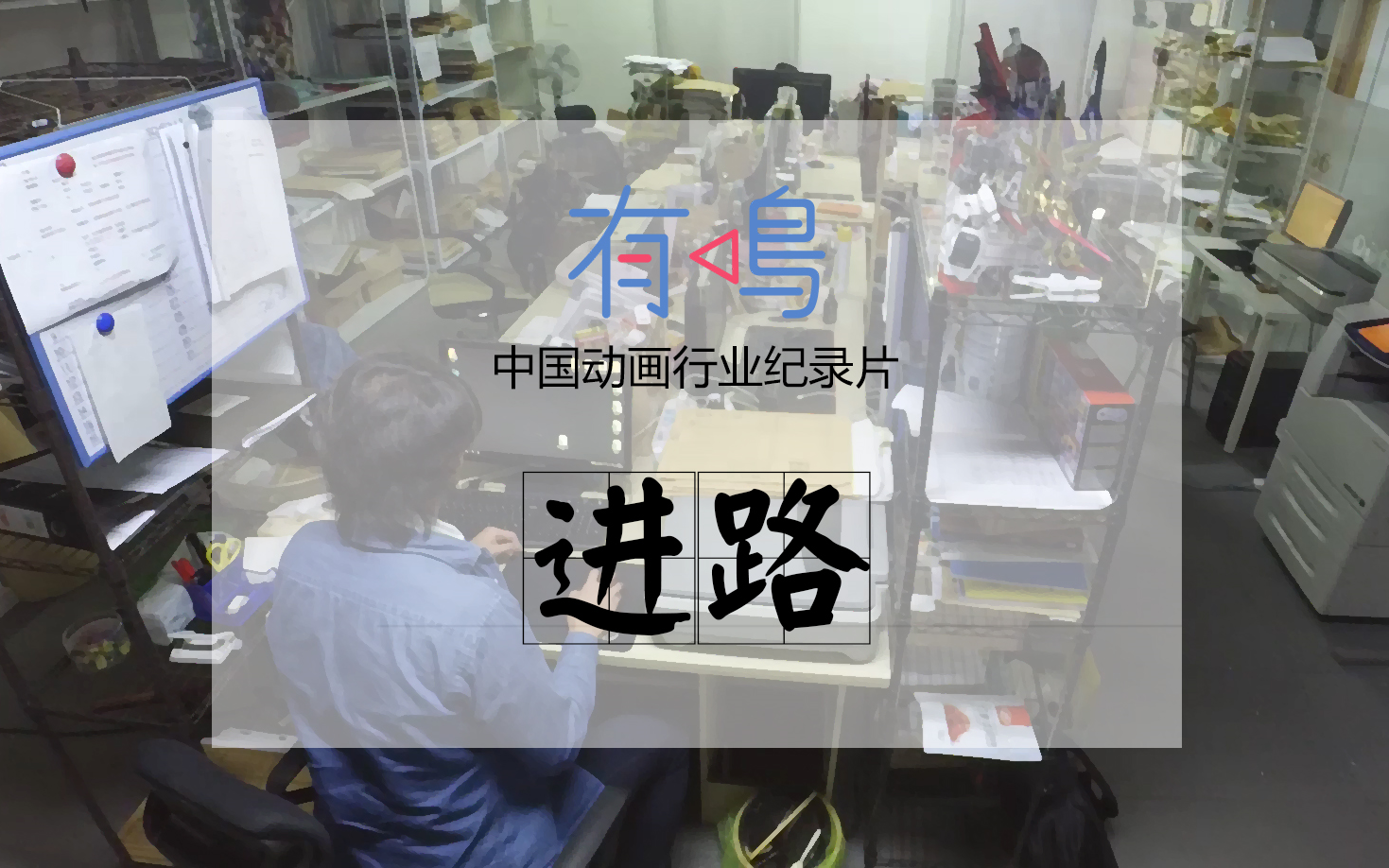 中国动画行业纪录片《有鸣》 第二集“进路 ”