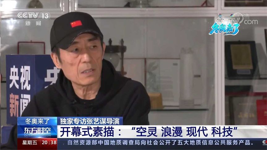 专访张艺谋导演 冬奥会开幕式素描:"空灵 浪漫 现代 科技"